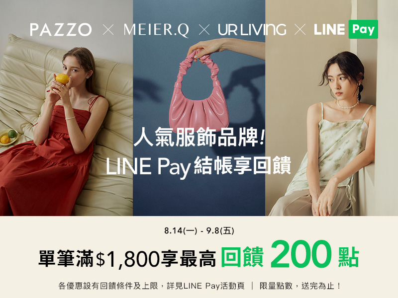 【PAZZO/MEIER.Q】用LINE Pay單筆滿額享100點，【UR LIVING】用LINE Pay單筆滿額享200點回饋！