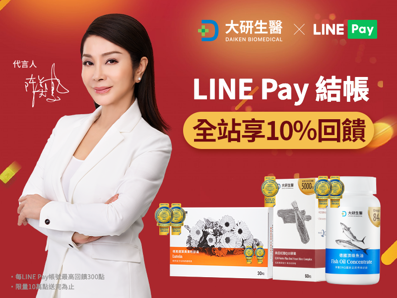 【大研生醫官網】使用LINE Pay付款，享LINE POINTS 10%回饋！