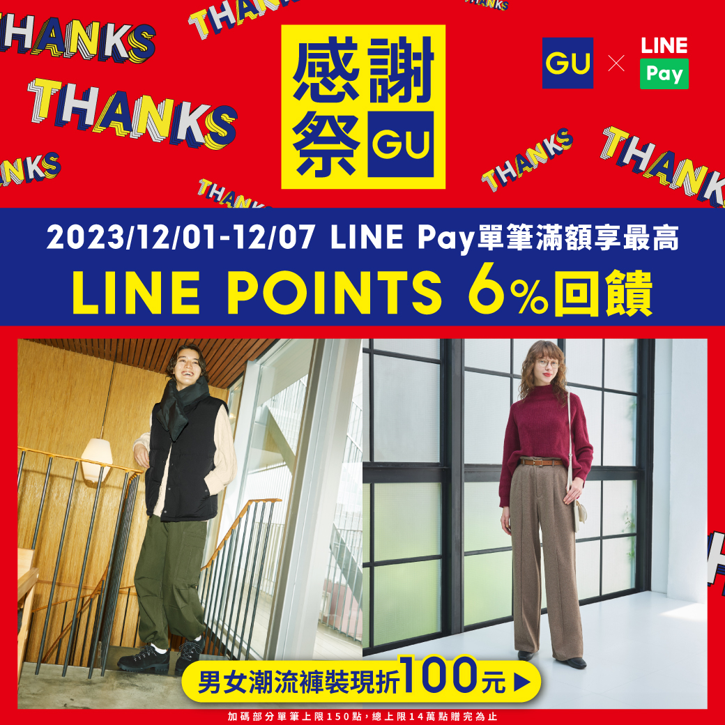 【GU網路商店】用LINE Pay付款單筆滿額享LINE POINTS 6%回饋！