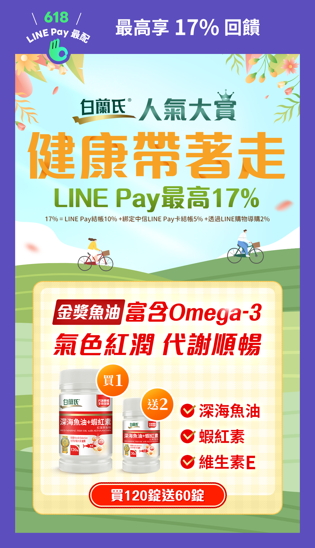 【白蘭氏官網】用LINE Pay享10%點數回饋，綁定中信LINE Pay卡付款再享5%，透過指定連結消費再享2%！