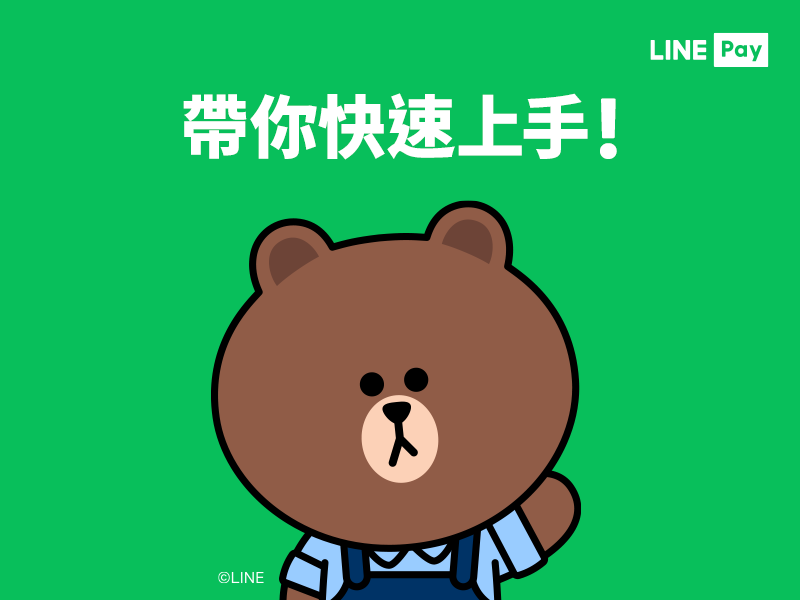 LINE Pay新手教學
