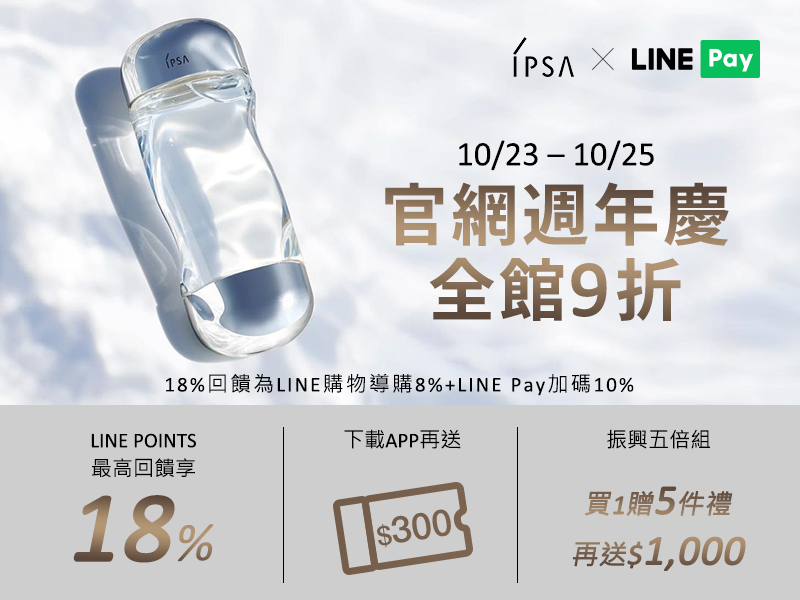 【IPSA台灣官方網站】 用LINE Pay付款，最高享18％點數回饋！