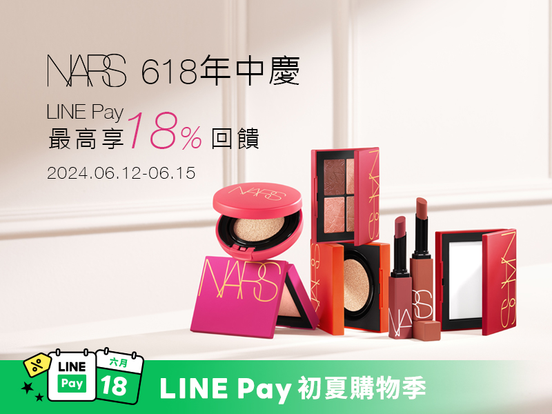 【NARS官網】用LINE Pay享LINE POINTS 10％回饋，綁定中信LINE Pay卡付款再享6%，透過指定連結消費再享2%！
