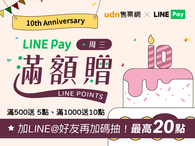 【udn售票網】每週三用LINE Pay付款，單筆滿額享最高LINE POINTS 10點回饋！