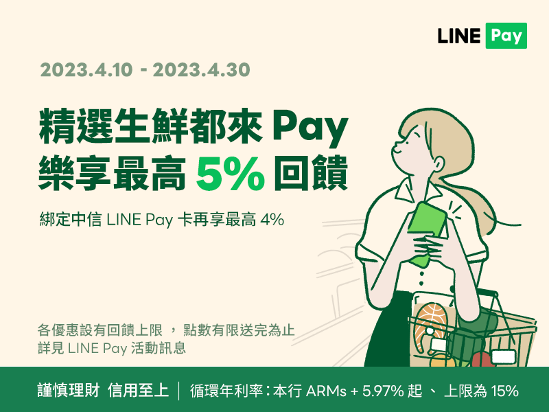 【精選生鮮採買】LINE Pay付款享LINE POINTS 5%回饋！