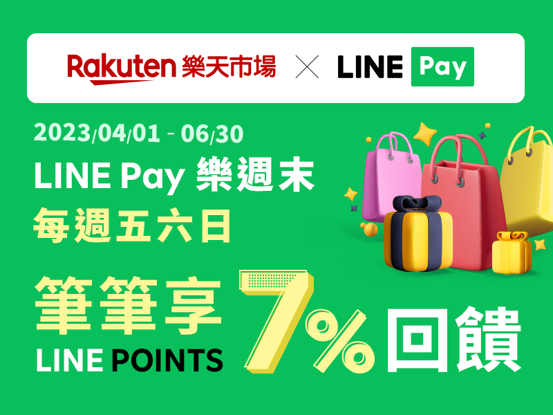 【樂天市場】每週五六日用LINE Pay，享LINE POINTS 7%回饋！