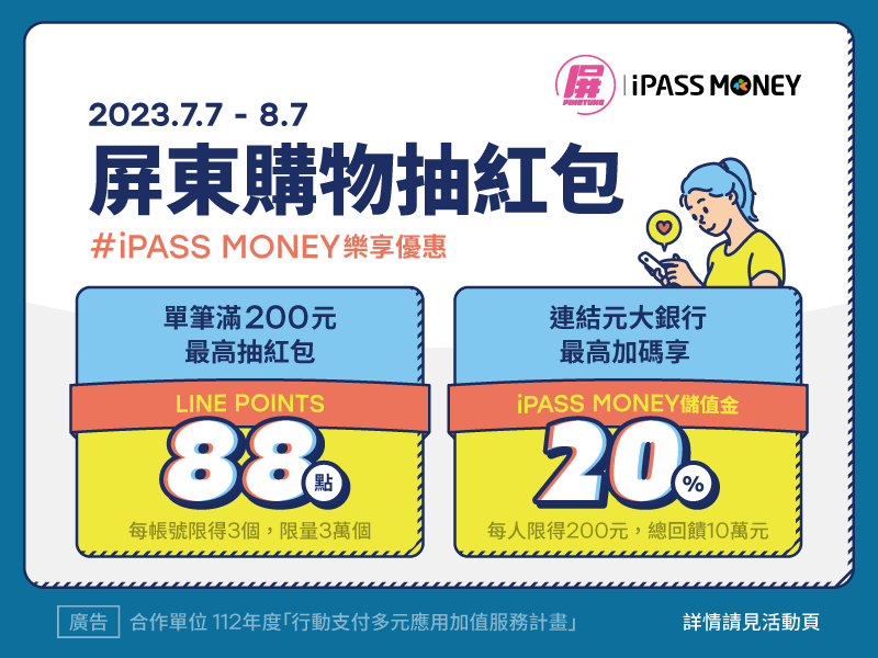 【屏東指定店家】用iPASS MONEY付款單筆滿200元抽最高88點紅包，連結元大帳戶再享最高20%回饋！