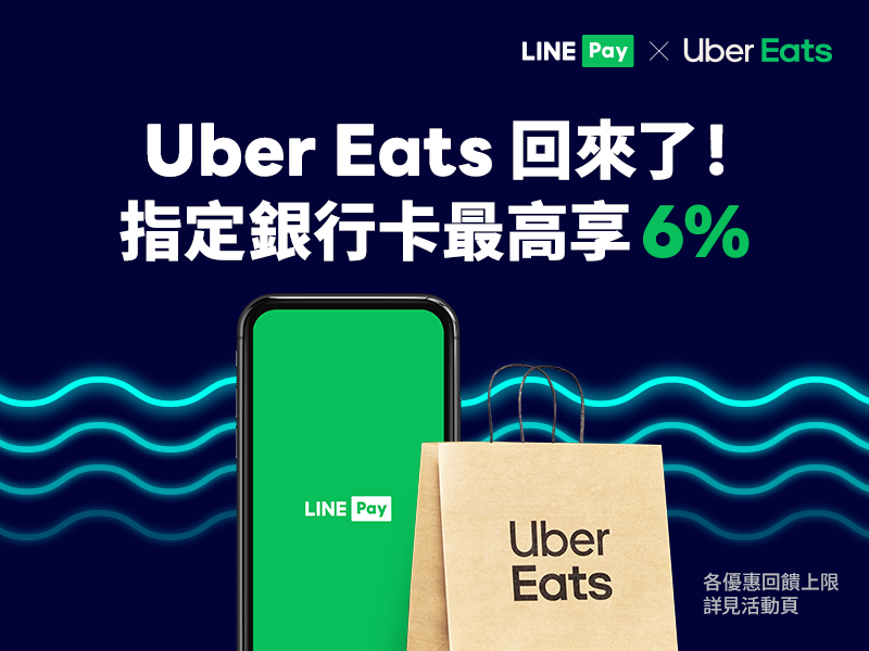 【Uber Eats】 用LINE Pay付款滿額最高享6%回饋