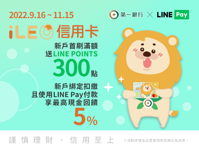 【申辦第一銀行iLEO信用卡】LINE Pay獨家限定加碼LINE POINTS 300點！