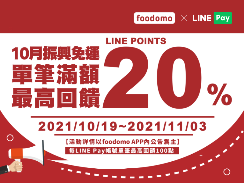 【foodomo】10月振興免運，LINE Pay單筆付款滿250元，最高回饋LINE POINTS 20%