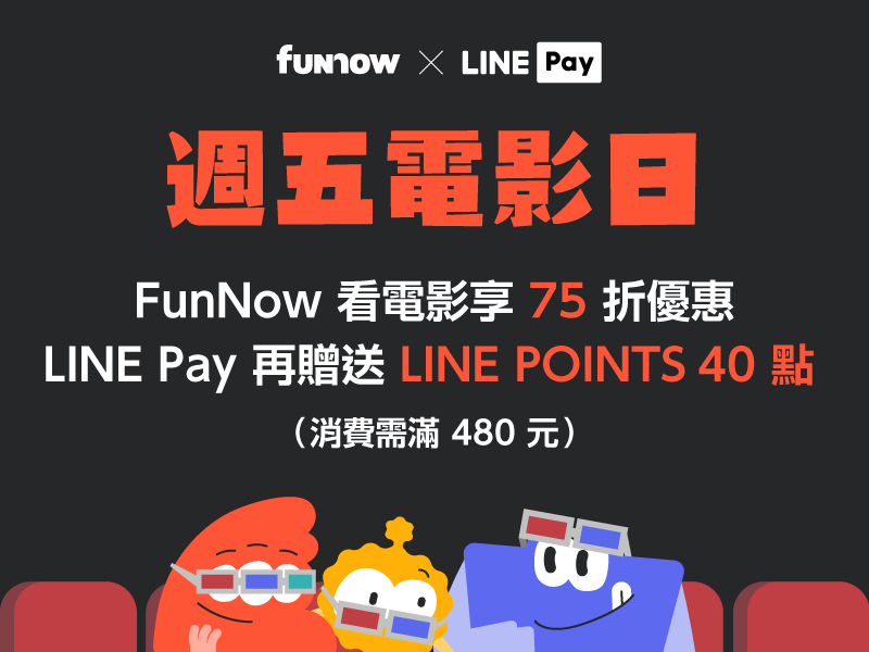 【FunNow】訂電影票享75折優惠，每週五用LINE Pay付款滿額再享40點回饋！