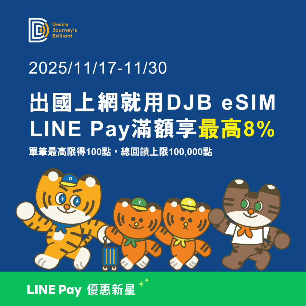 【DJB eSIM官網】LINE Pay付款單筆滿額享LINE POINTS 8%回饋！