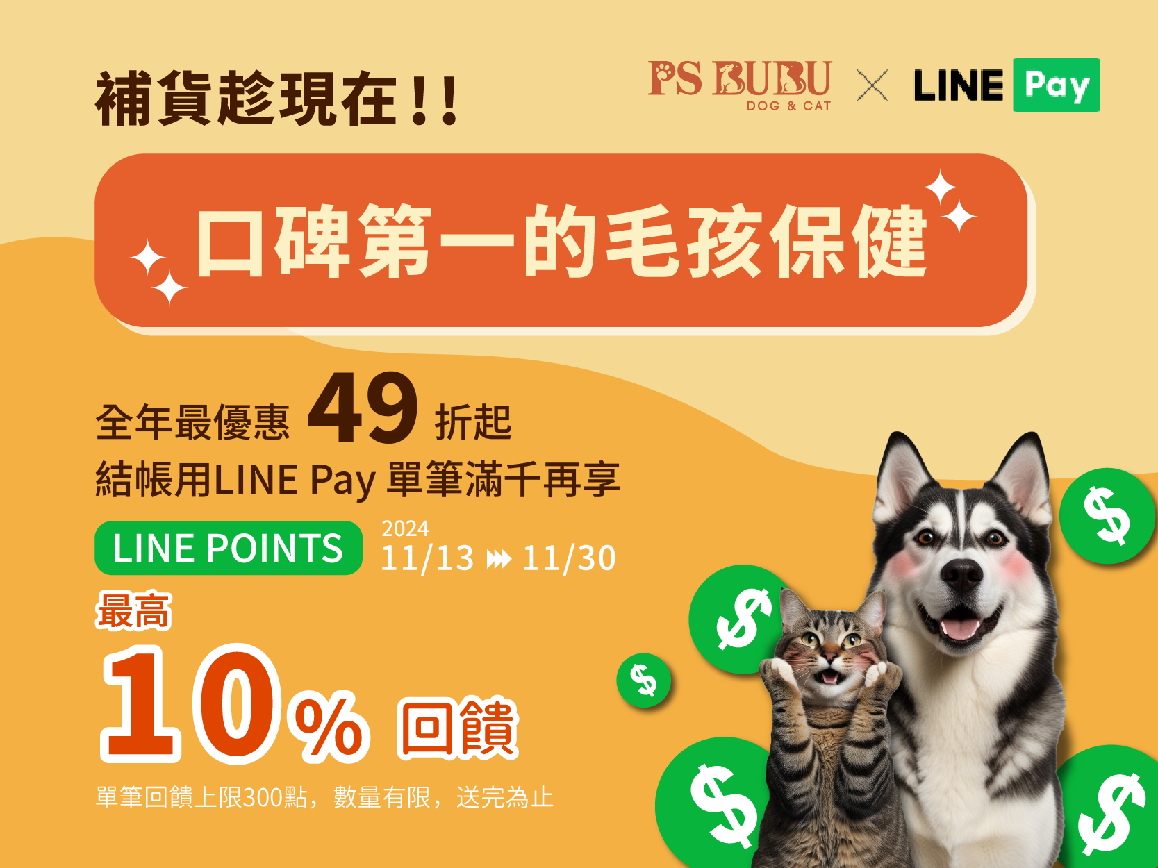 【PS BUBU 毛孩保健第一品牌官網】LINE Pay付款單筆滿額享LINE POINTS 10%回饋！