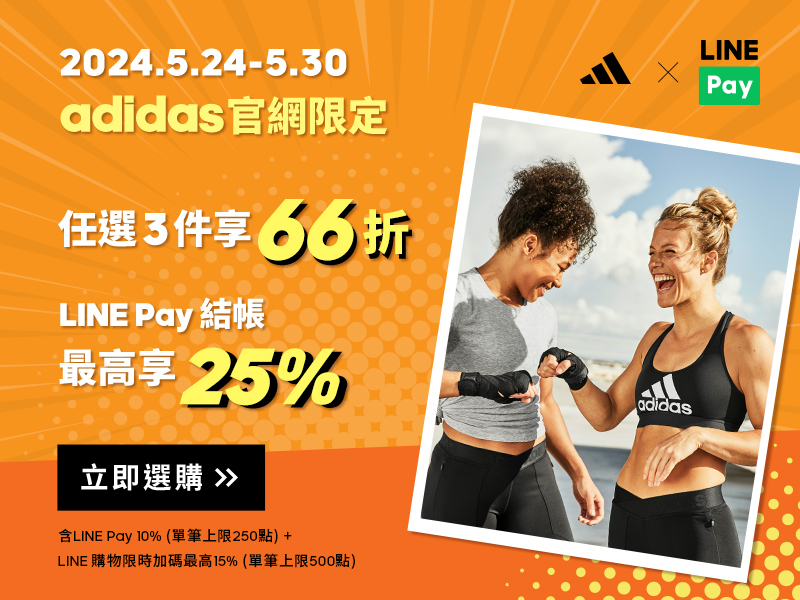 【adidas官網】LINE Pay付款單筆滿額享LINE POINTS 10%回饋，透過指定連結消費再享15%！