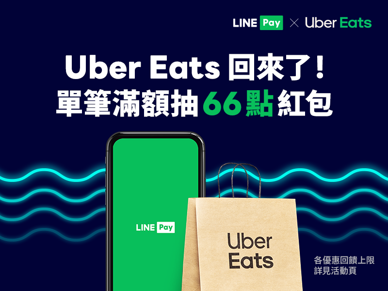 【Uber Eats】 用LINE Pay付款滿額享紅包，最高抽66點！