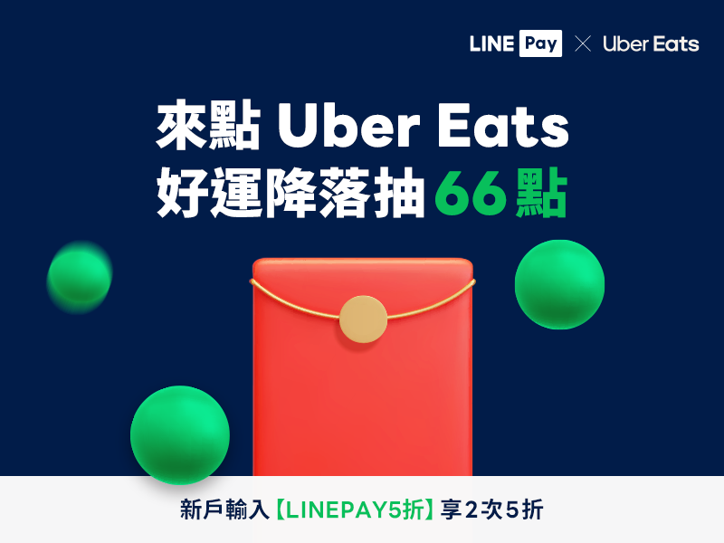【Uber Eats】用LINE Pay付款滿額享紅包，最高抽66點！