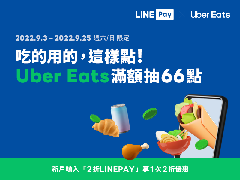 【Uber Eats】用LINE Pay付款滿額享紅包，抽最高66點！