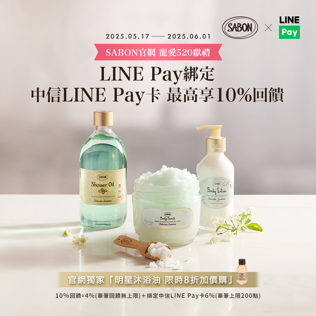 【SABON台灣官網】用LINE Pay享LINE POINTS 4%回饋，綁定中信LINE Pay卡付款再享6%！