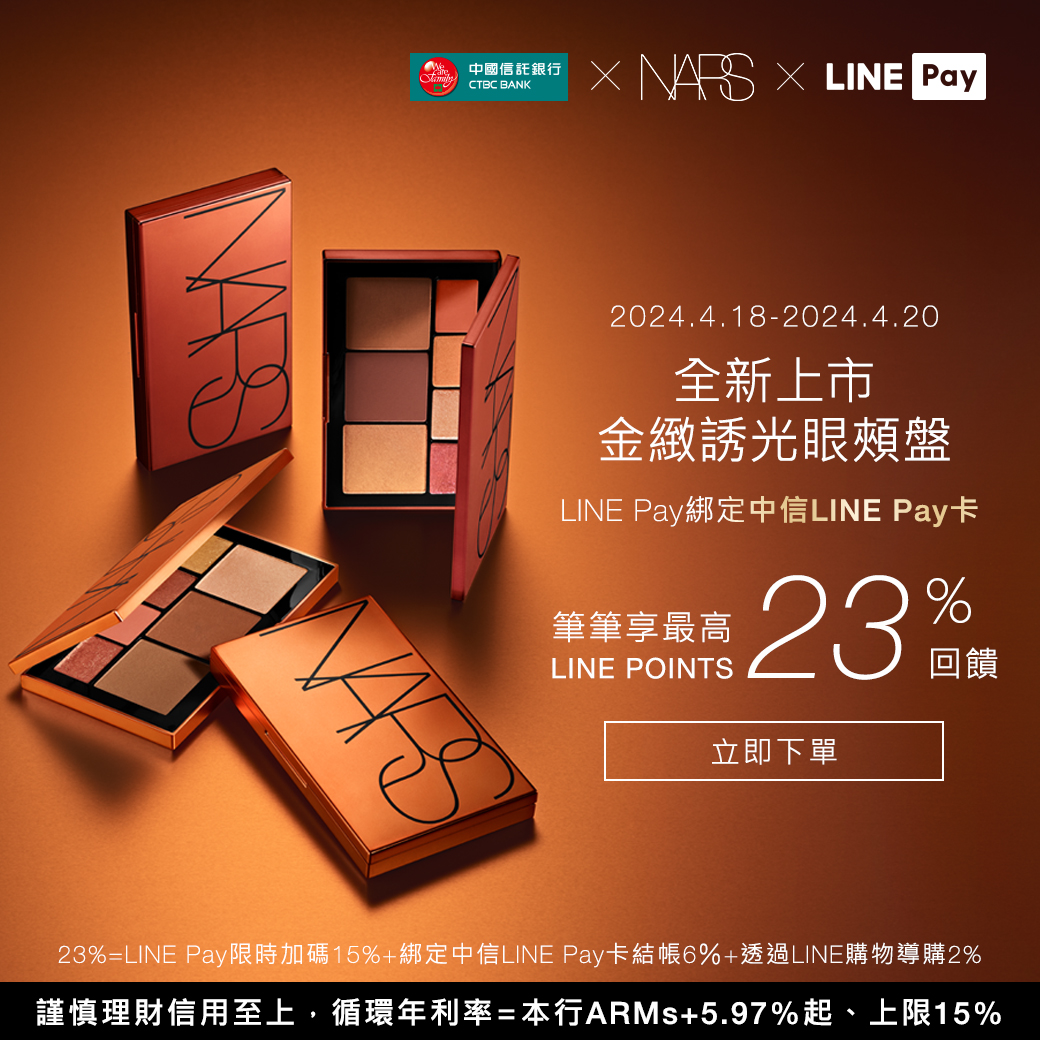 【NARS官網】用LINE Pay享LINE POINTS 15％回饋，綁定中信LINE Pay卡付款再享6%，透過指定連結消費再享2%！