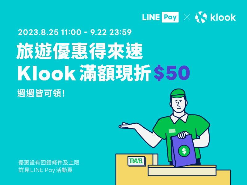 【Klook】週週領專屬優惠券，LINE Pay付款單筆滿額現折50元！指定日期消費再享LINE POINTS回饋！