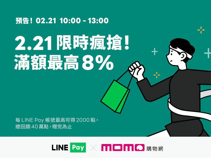 【momo購物網消費】 限時回饋！用LINE Pay付款滿額最高享8%回饋！