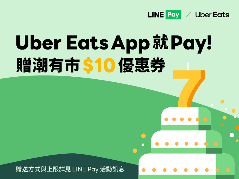【Uber Eats】LINE Pay付款贈 現場攤位專屬LINE Pay 10元優惠券2張！
