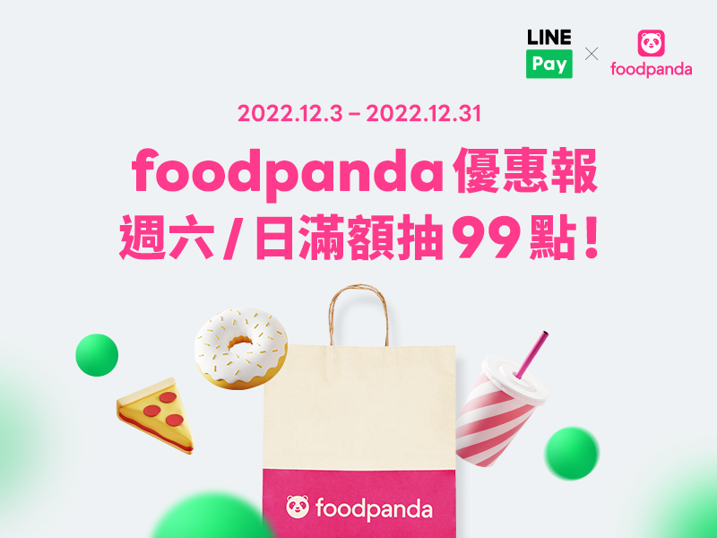 【foodpanda】每週六日用LINE Pay付款滿額享紅包，抽最高99點！