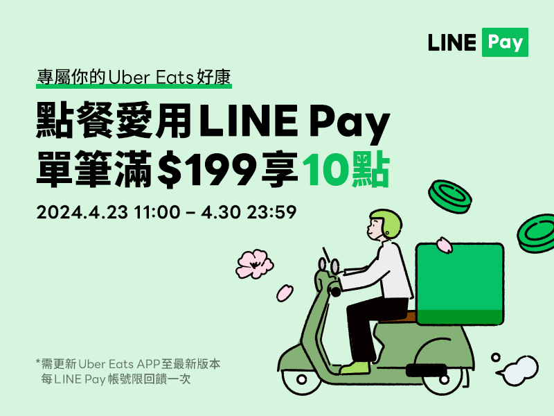 【專屬優惠】Uber Eats用LINE Pay自動付款，單筆消費滿199元享LINE POINTS 10點！