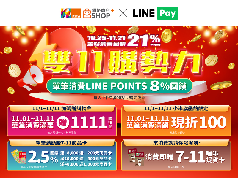 【法雅客e-shop】用LINE Pay付款，筆筆享LINE POINTS 8%回饋！