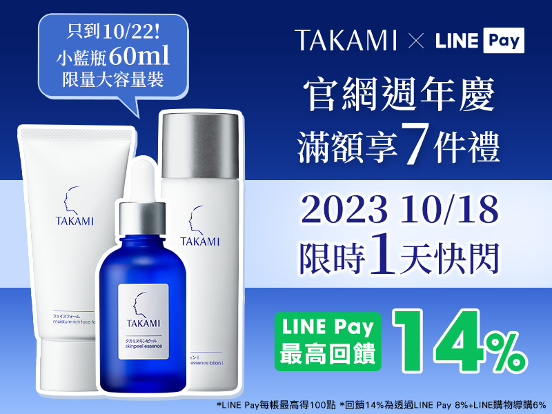 【TAKAMI官網】LINE Pay付款享LINE POINTS 8%回饋，透過指定連結消費再享6%！