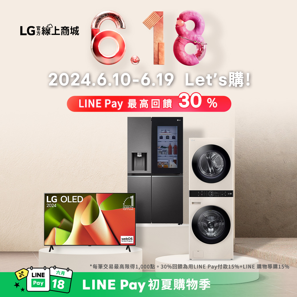 【LG官方線上商城】LINE Pay付款享LINE POINTS 15%回饋，透過指定連結消費再享15%！