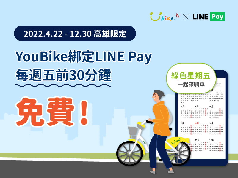 【高雄YouBike 2.0】每週五用LINE Pay付款，享前30分鐘免費！