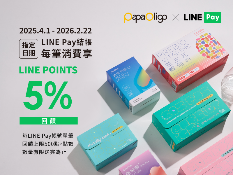 【PapaOligo糖老爹官網】指定日期用LINE Pay享最高LINE POINTS 5%回饋！