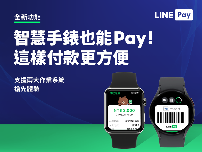 LINE Pay 正式支援智慧手錶，實體商店付款更方便！