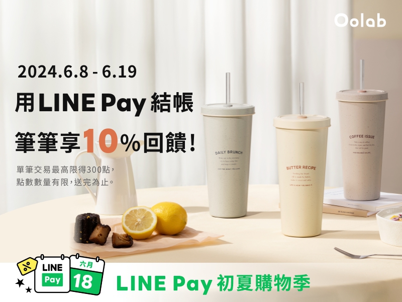 【Oolab良杯製所官網】LINE Pay付款享LINE POINTS 10%回饋！
