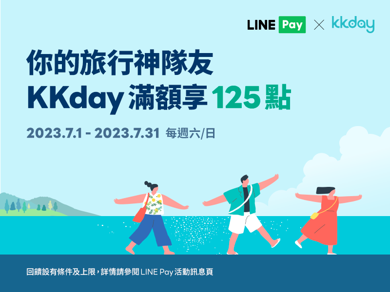 【KKday】每週六日用LINE Pay，單筆滿額享LINE POINTS 125點回饋！