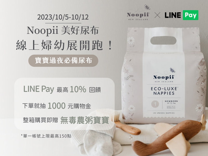【Noopii 美好尿布官網】LINE Pay付款享LINE POINTS 10%回饋！