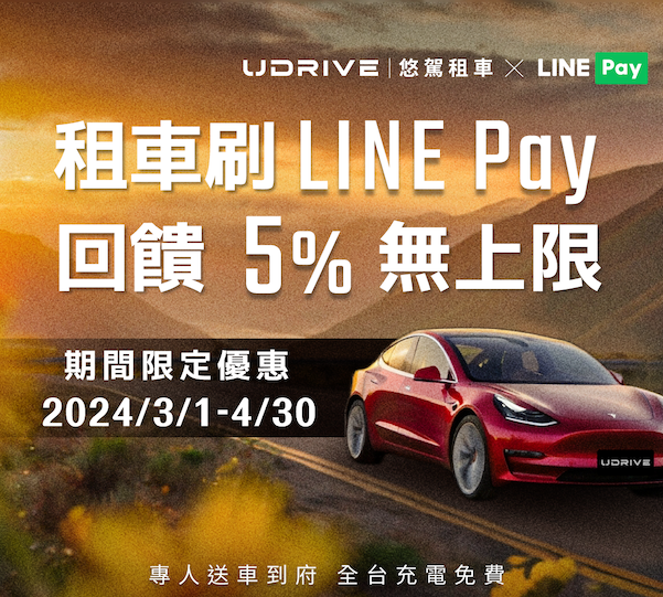 【UDRIVE悠駕租車】LINE Pay付款享LINE POINTS 5%回饋！