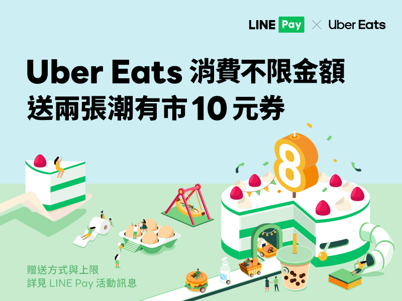 【Uber Eats App】LINE Pay付款送 現場攤位專屬10元優惠券2張！