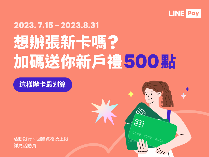 【信用卡平台】 全站加碼！透過LINE Pay信用卡平台申辦指定信用卡，新戶單筆刷滿額享500點！