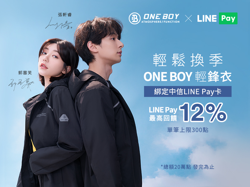 【ONE BOY品牌購物網】LINE Pay付款享8%回饋，綁定中國信託LINE Pay卡付款享最高12%回饋！